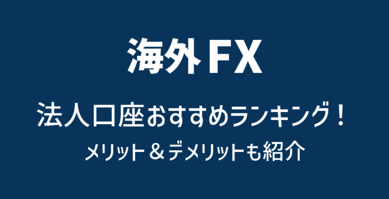 海外FX法人口座・法人化は意味ない？海外FX法人口座おすすめを専門家が発表 | 仮想通貨FXナビ